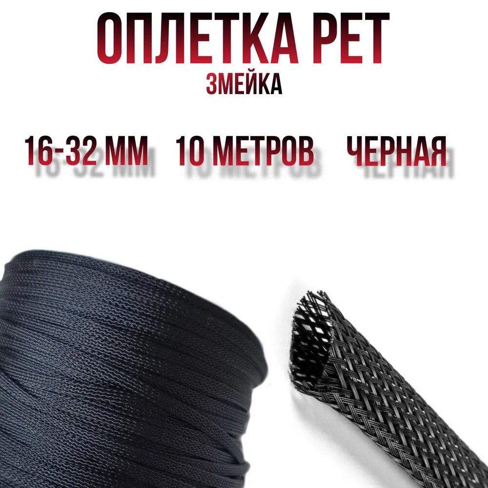 Оплетка кабельная из полиэстера змеиная кожа (Змейка) черная 16-32мм. 2Ga
