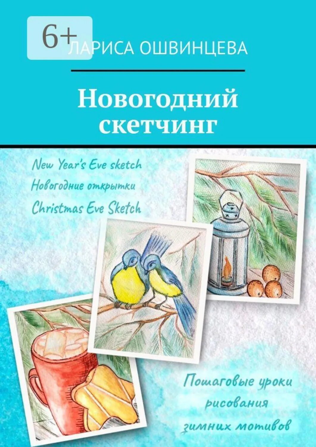 Новогодний скетчинг. Пошаговые уроки рисования зимних мотивов [Цифровая книга]