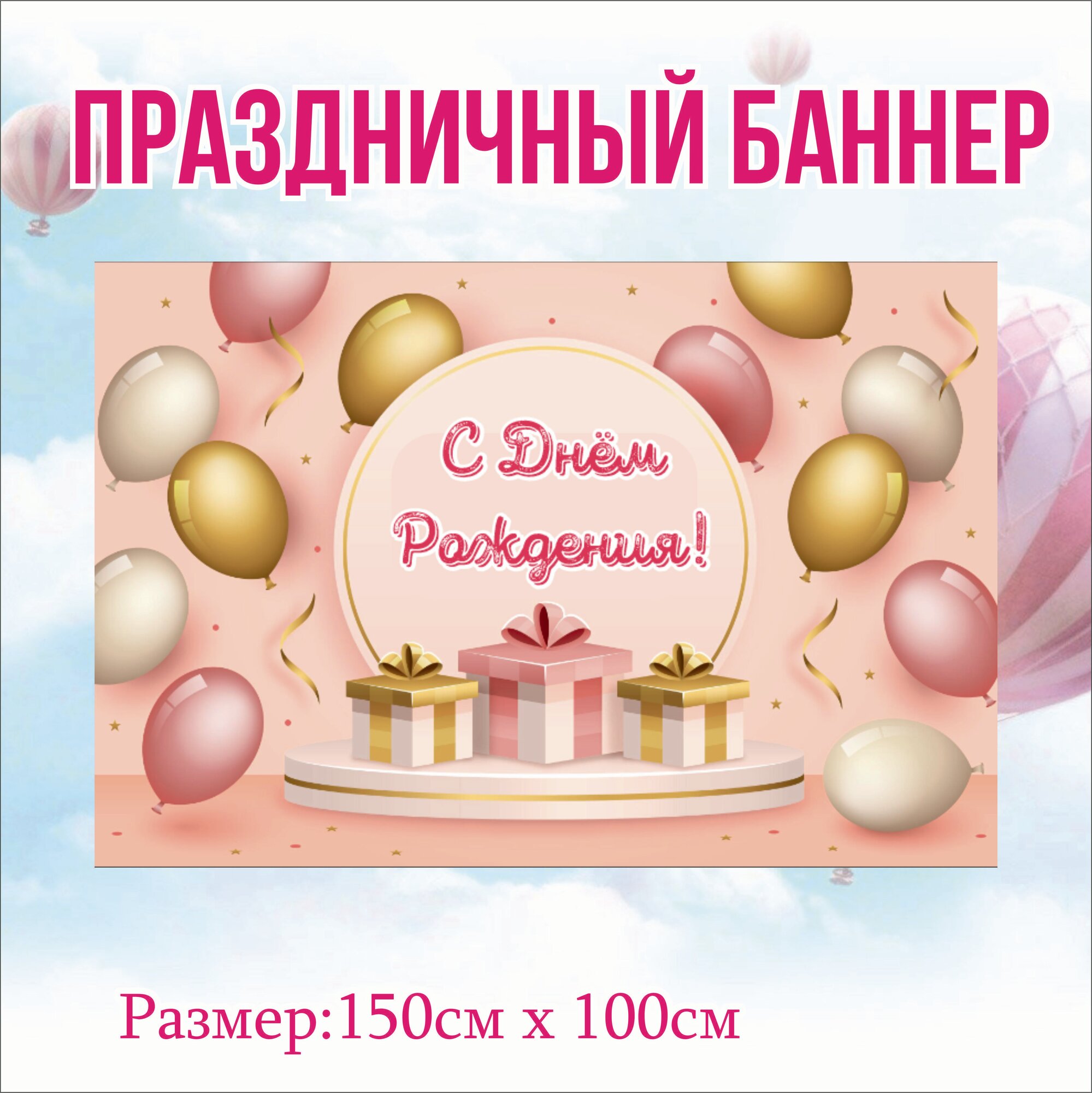 Фотофон С Днем Рождения 150см - 100см без люверсов