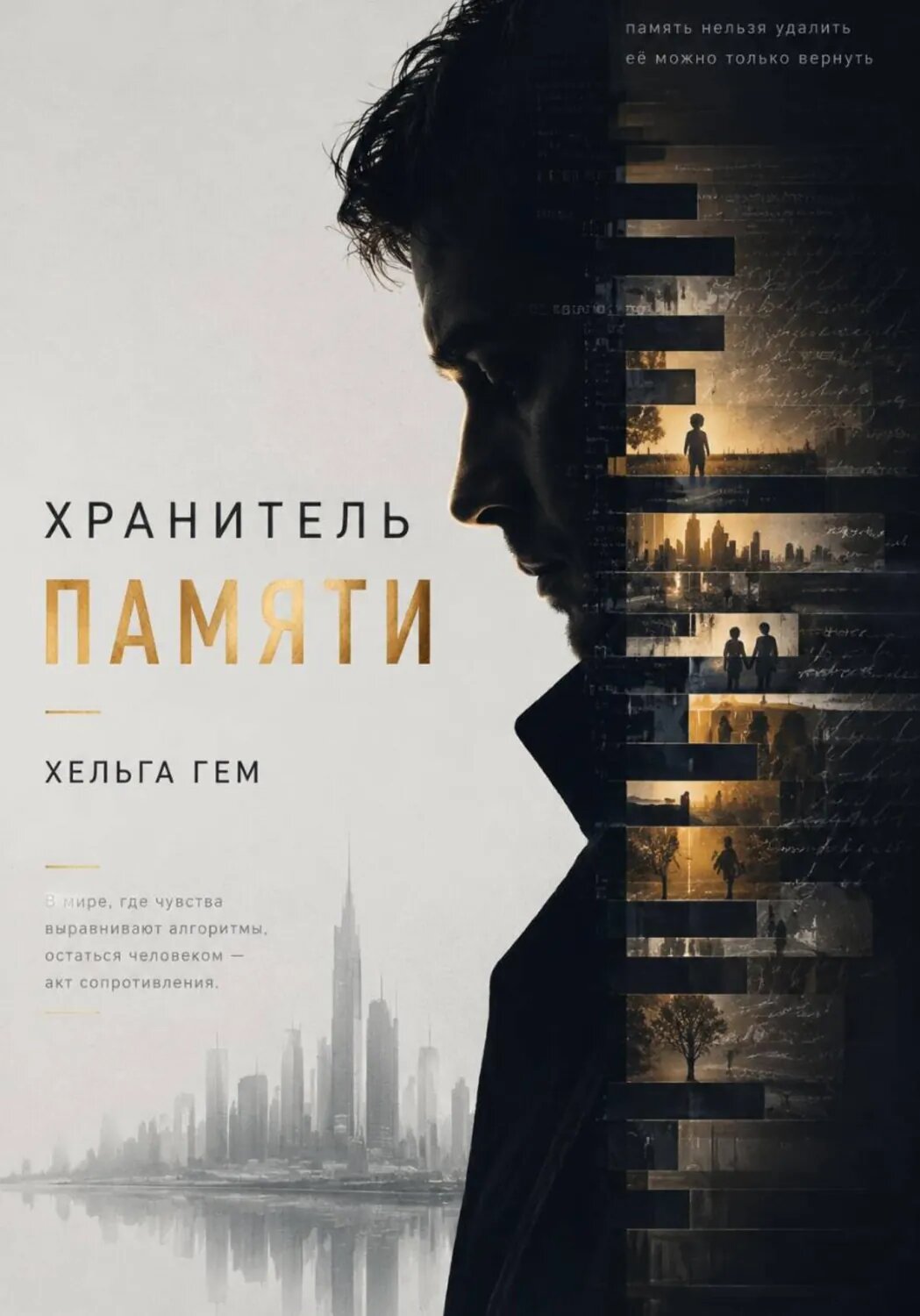 Хранитель памяти [Цифровая книга]