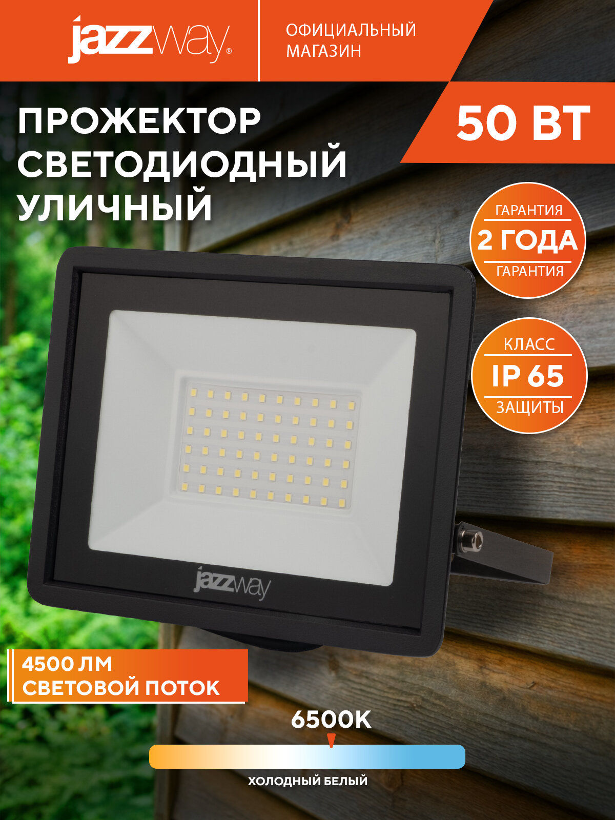 Прожектор светодиодный уличный Jazzway PFL LV 50W 6500K
