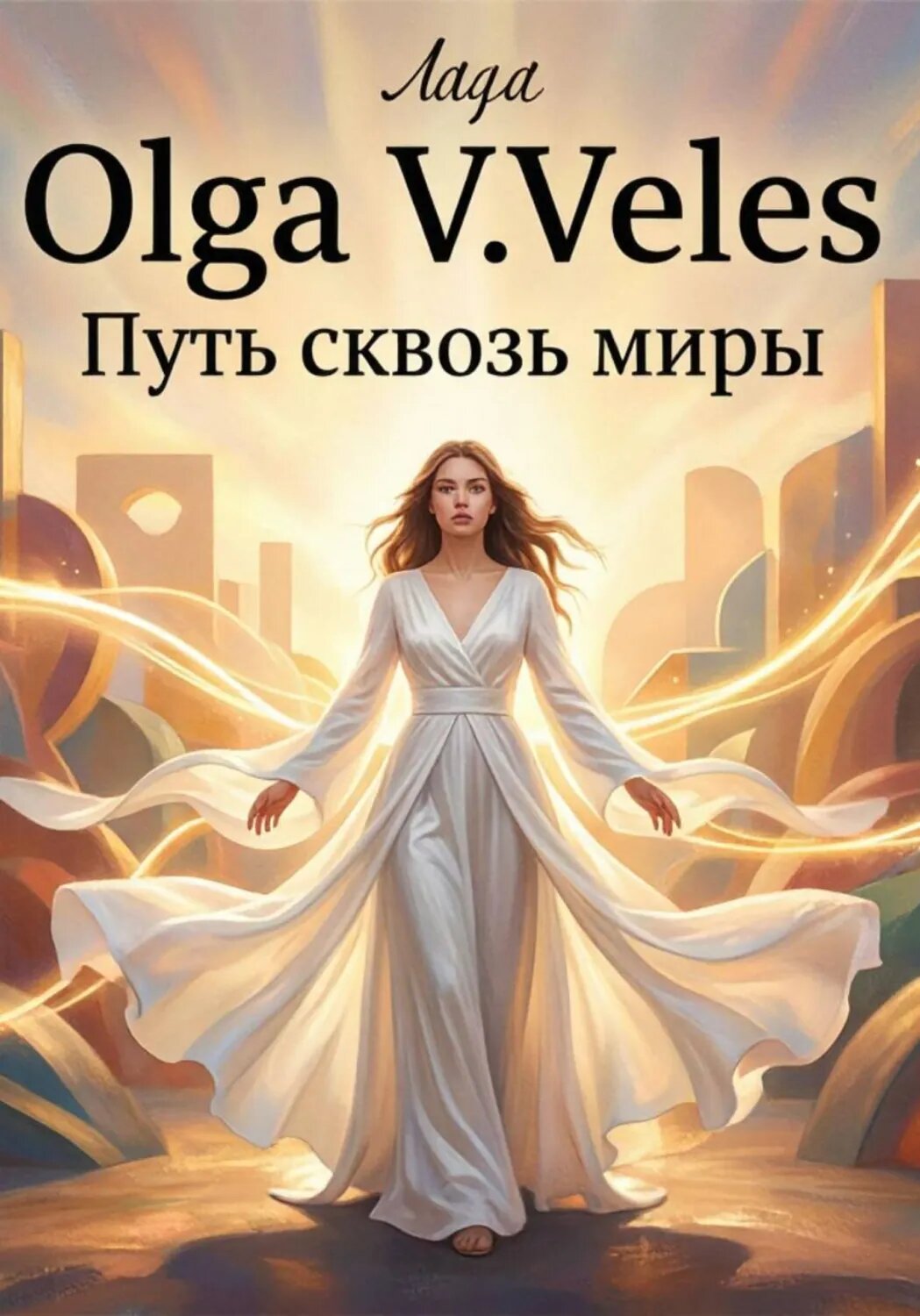 Лада. Путь сквозь миры [Цифровая книга]