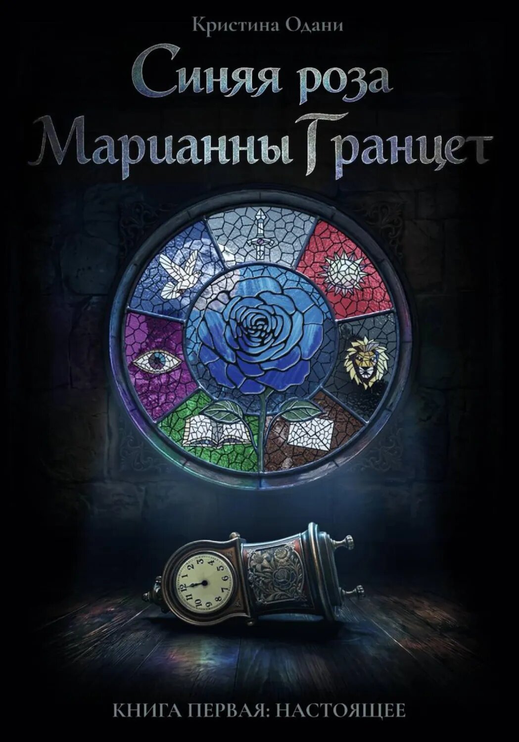 Синяя роза Марианны Гранцет. Книга первая: Настоящее [Цифровая книга]