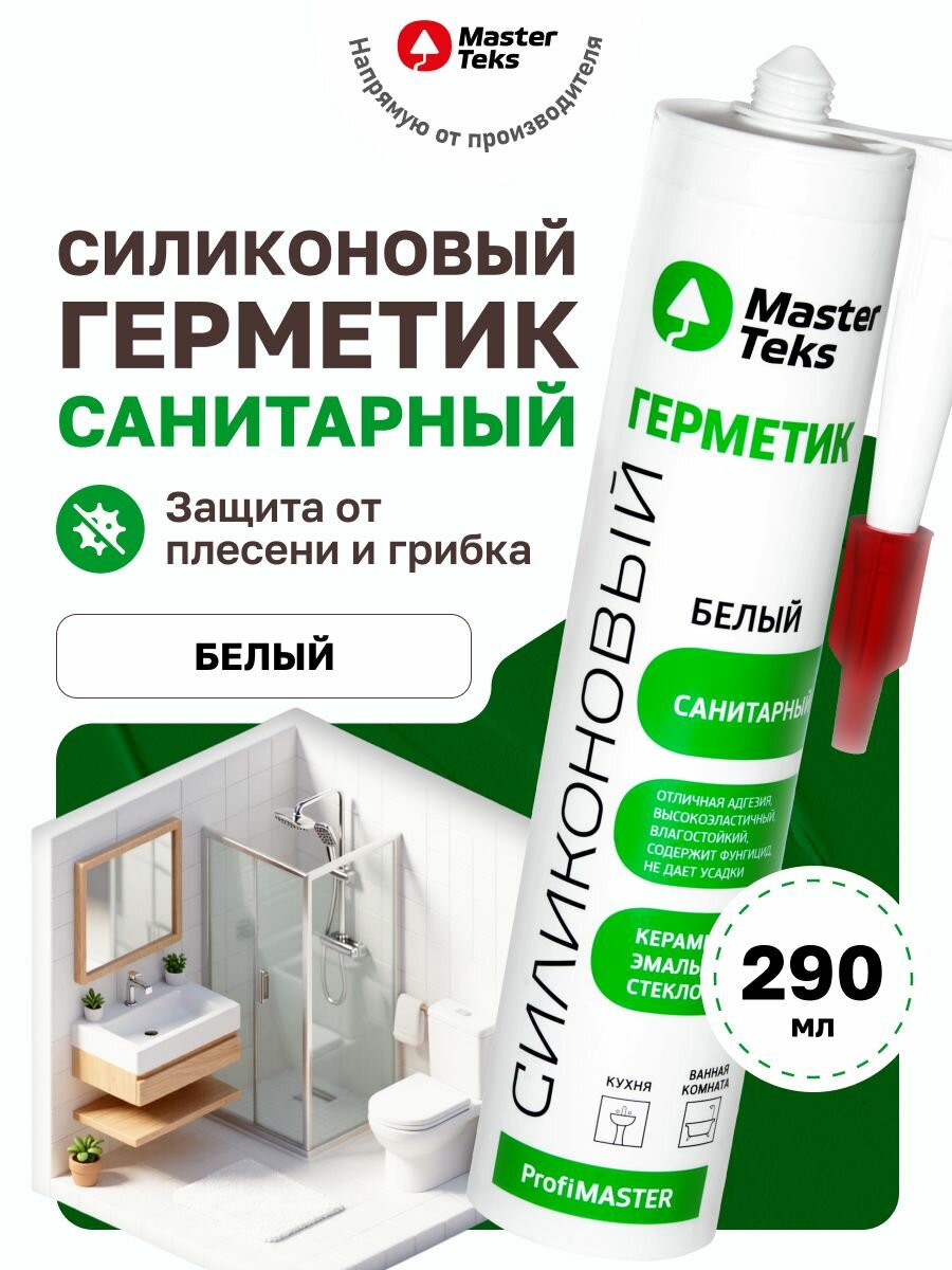 Герметик санитарный силиконовый для ванной и кухни 290мл MasterTeks, белый, Россия для сантехники белый 290мл