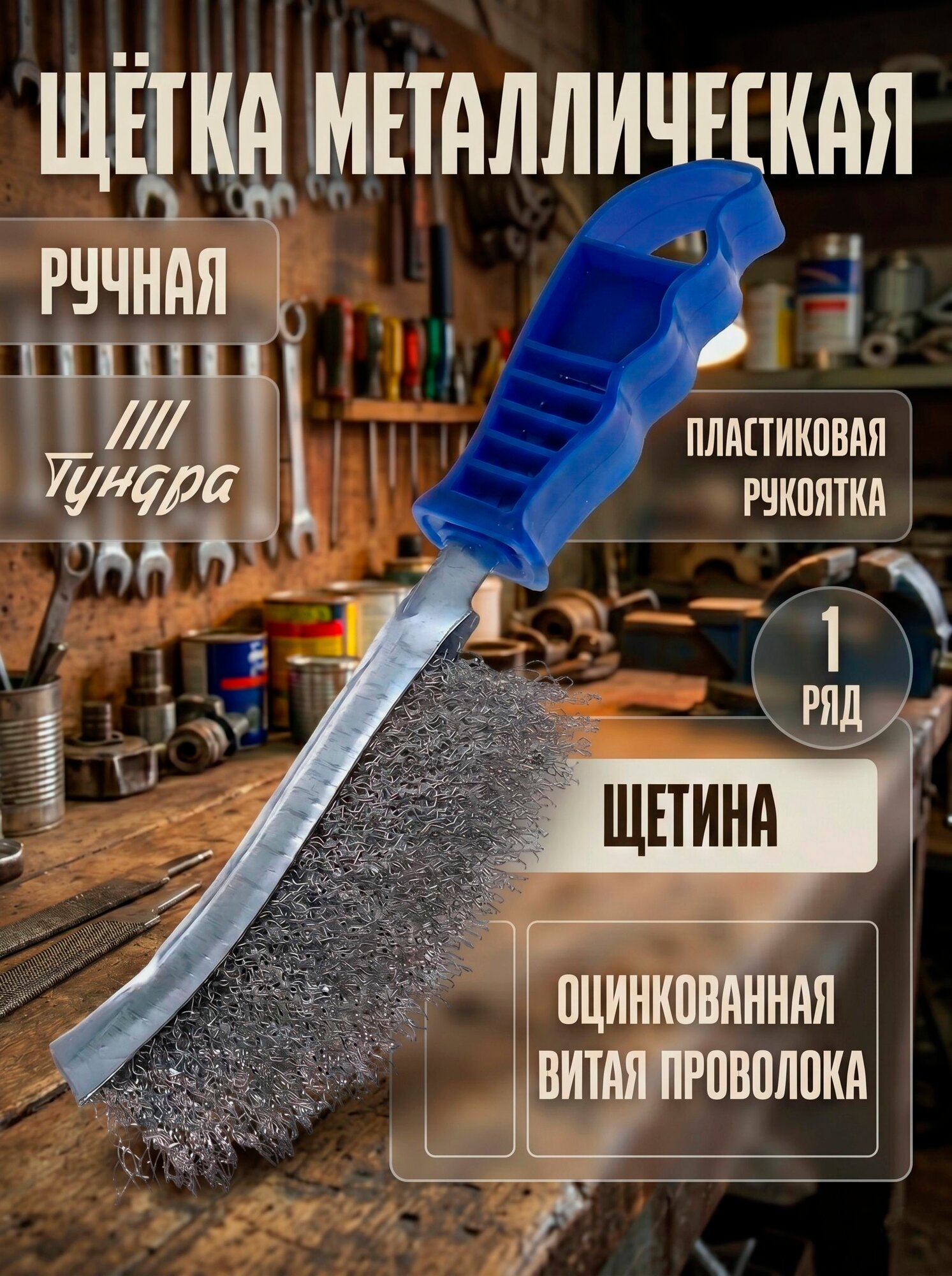 Щетка металлическая ручная тундра, оцинкованная, пластиковая рукоятка щетка по металлу для чистки