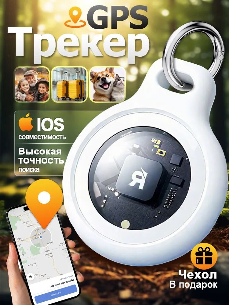 Gps трекер для автомобиля для iPhone/Трекеры для детей, домашних животных и ключей