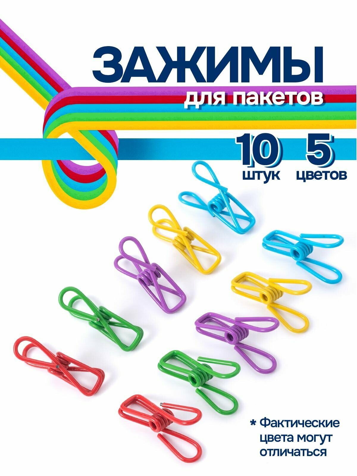 Зажимы для пакетов / прищепки для пакетов кухонные, универсальные, разноцветные. Металл. Длина 5.5 см.