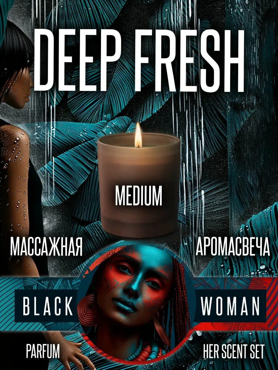 Аромасвеча для спа массажа deep fresh