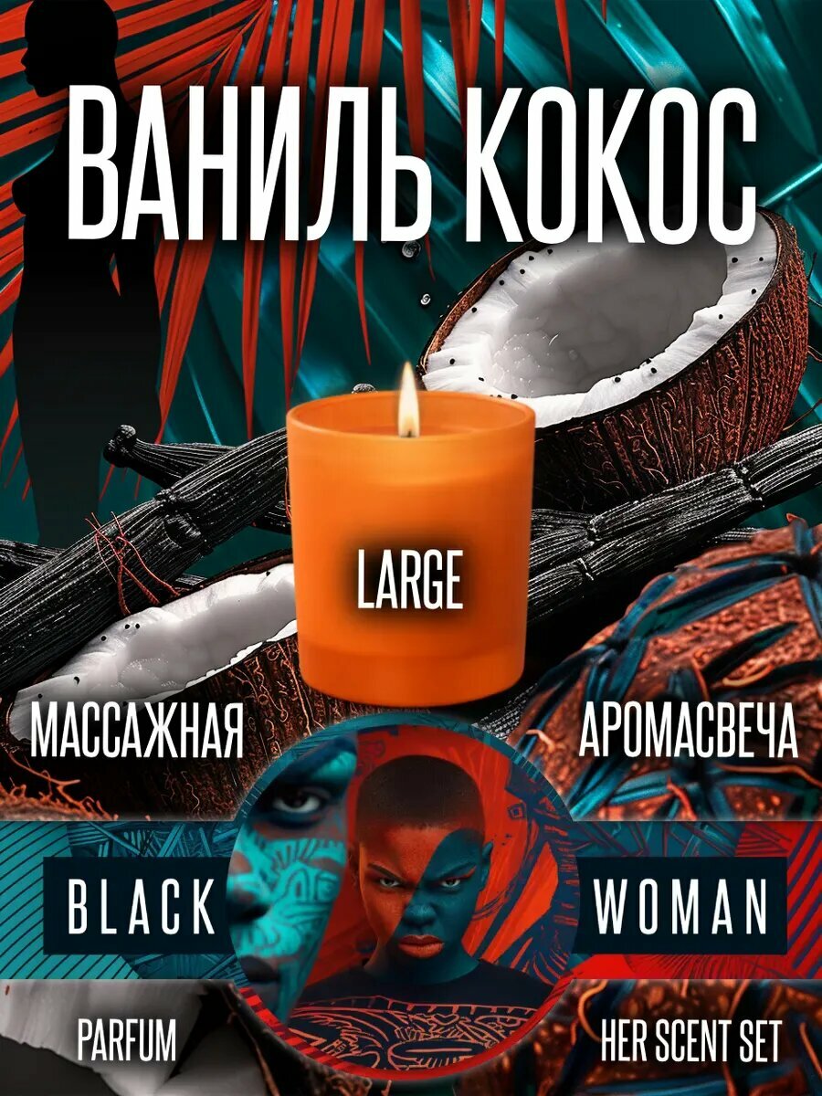 Свеча массажная с ароматом ванили и кокоса