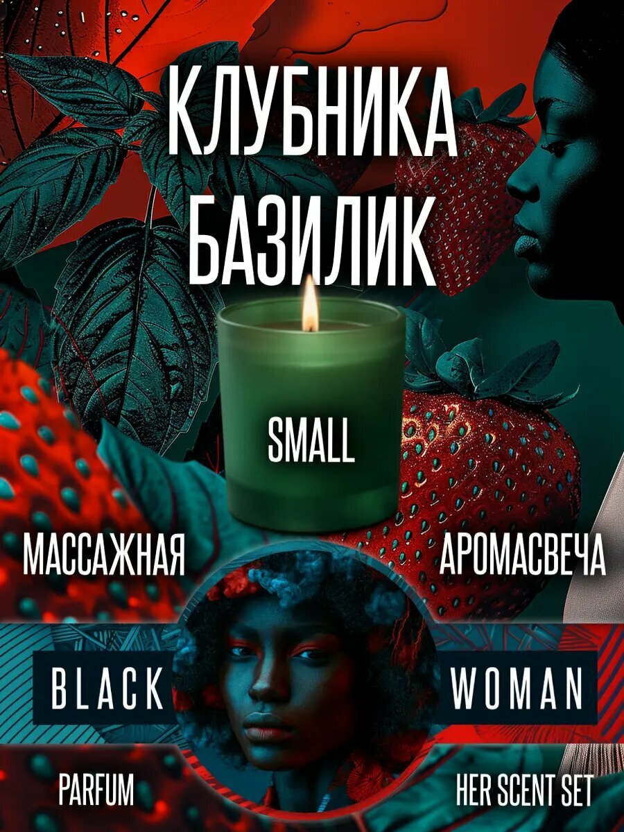 Аромасвеча массажная клубника базилик для ног