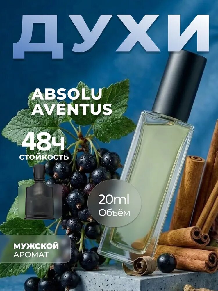Духи мужские стойкие, абсолу авентус духи / Absolu Aventus M&X Perfume 20мл