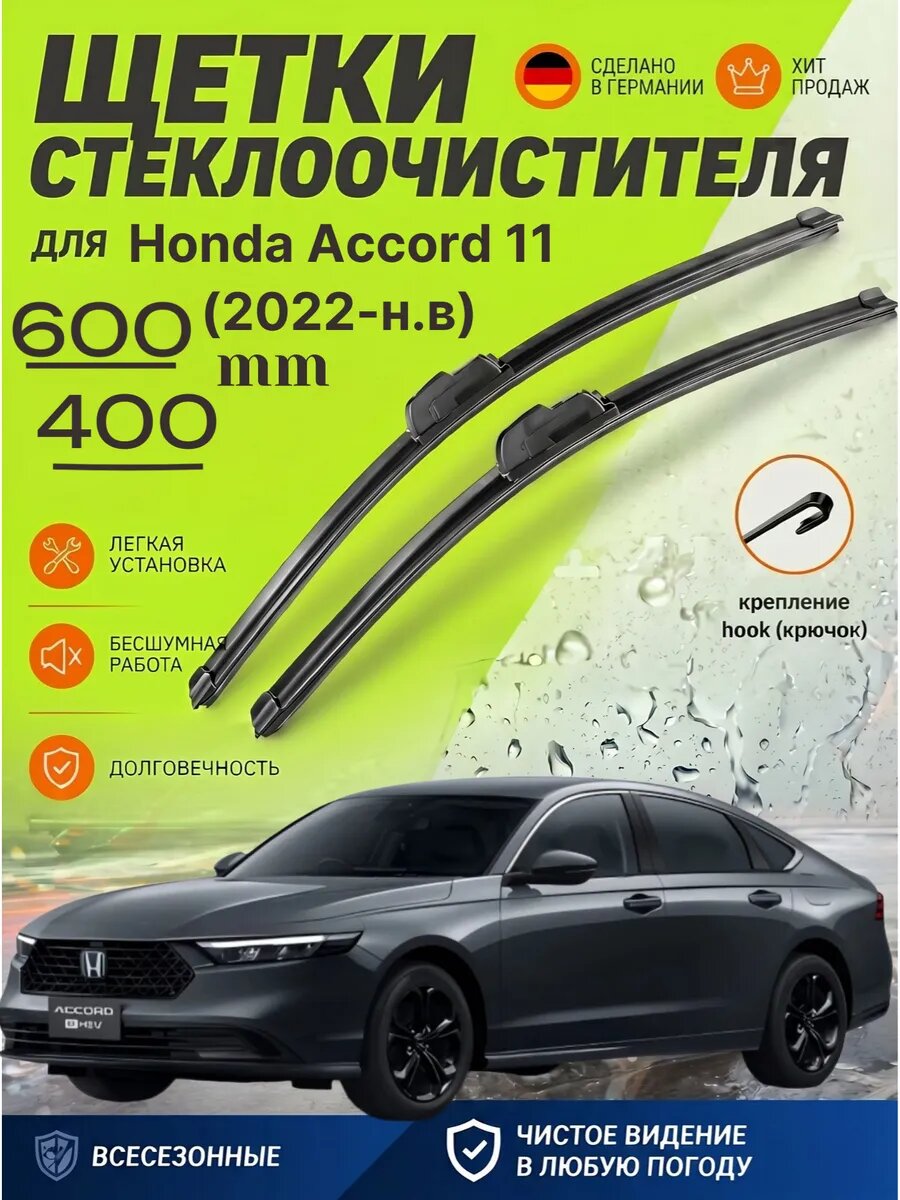 Щетки Honda Accord 11 Дворники Хонда Аккорд 11
