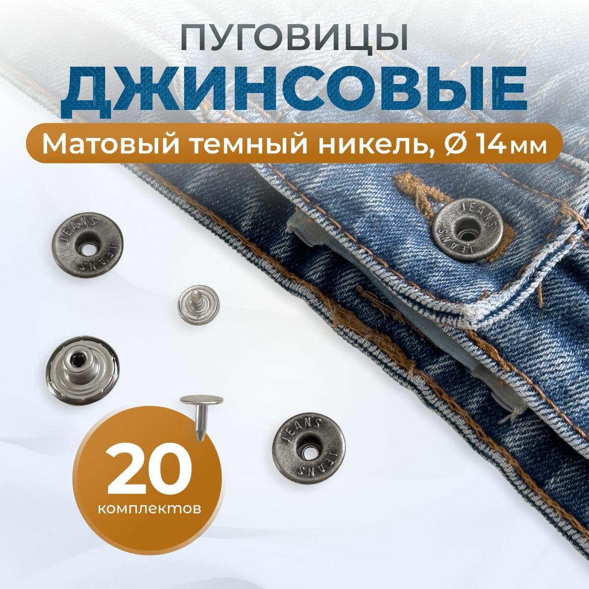 Пуговицы для джинс 14 мм