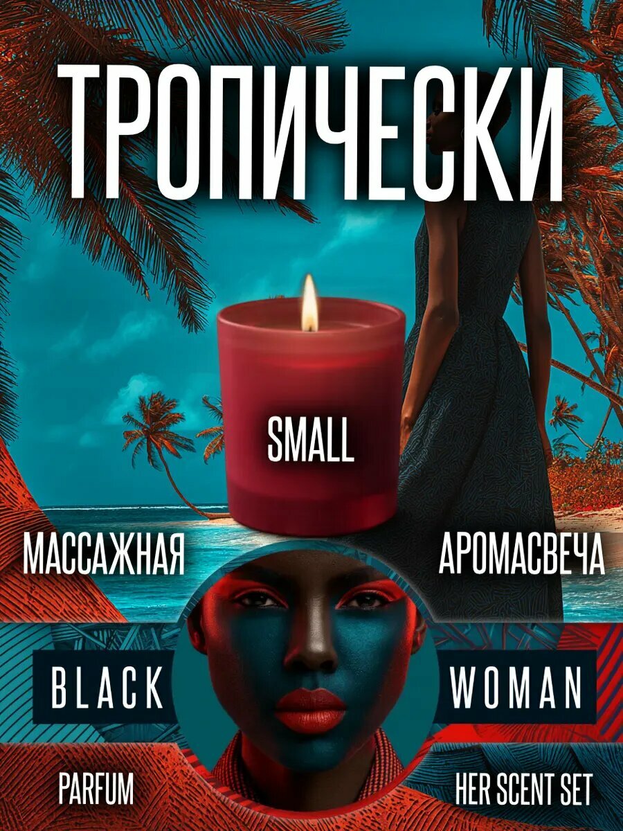 Свечи для тела с тропическим ароматом