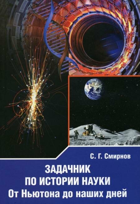 Задачник по истории науки. От Ньютона до наших дней. Смирнов С. Г.