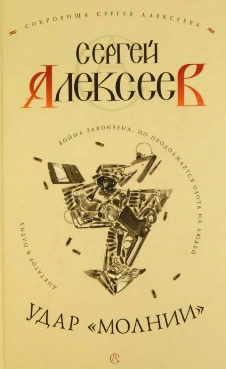 С. Алексеев - Удар "Молнии" (букинистическая книга)