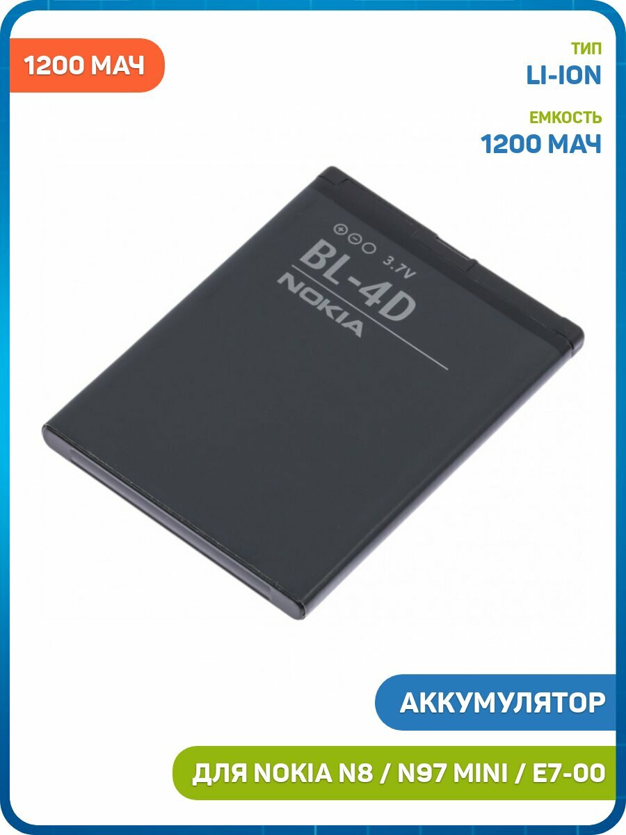 Аккумулятор VoltPack для Nokia N97 mini / N8 / E5-00 и др. (BL-4D) 1200 мАч