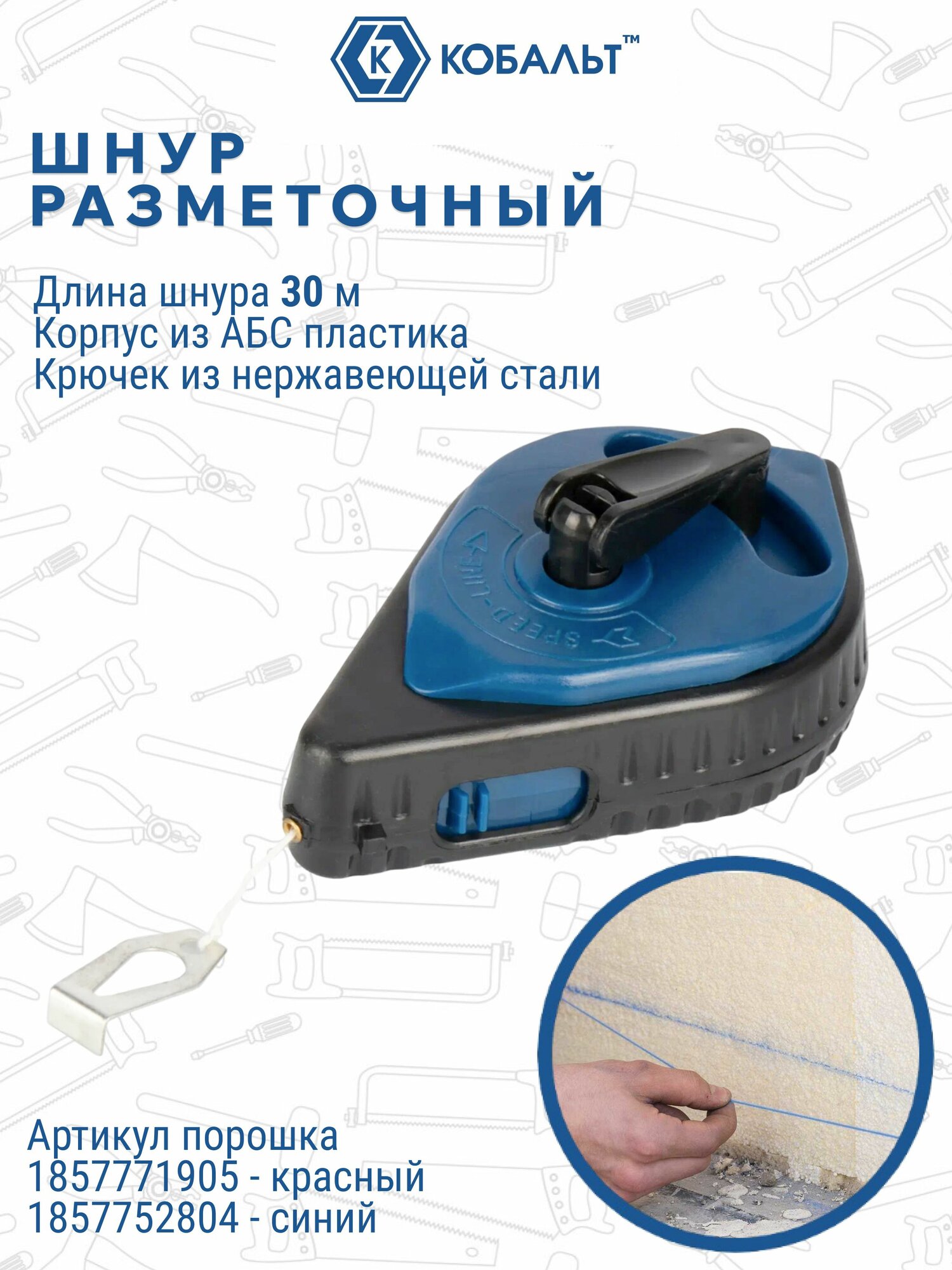 Шнур разметочный кобальт 30 метров.