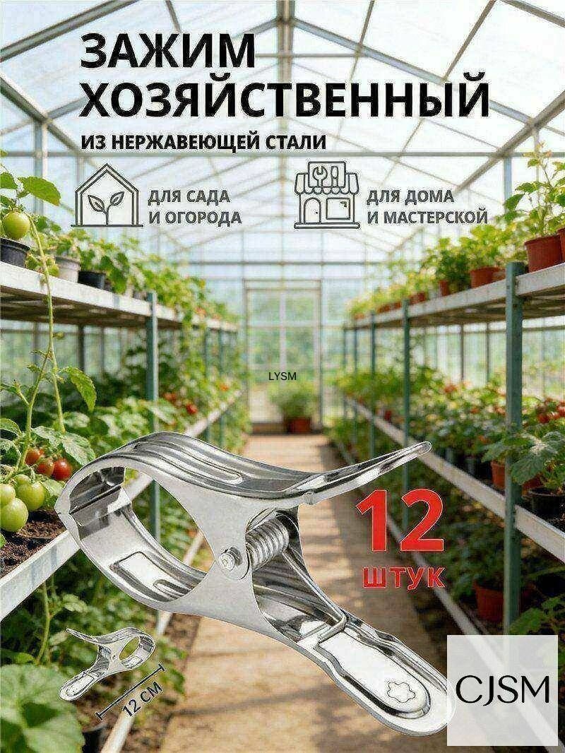 Клипсы для парника120 х 18мм, Нержавеющая сталь, 12 шт