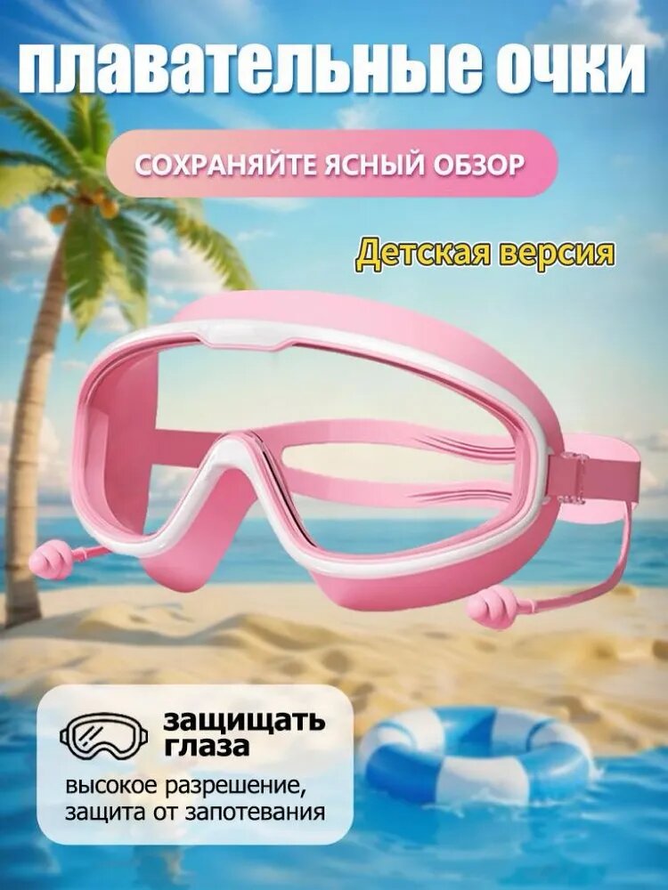 Маска для плавания