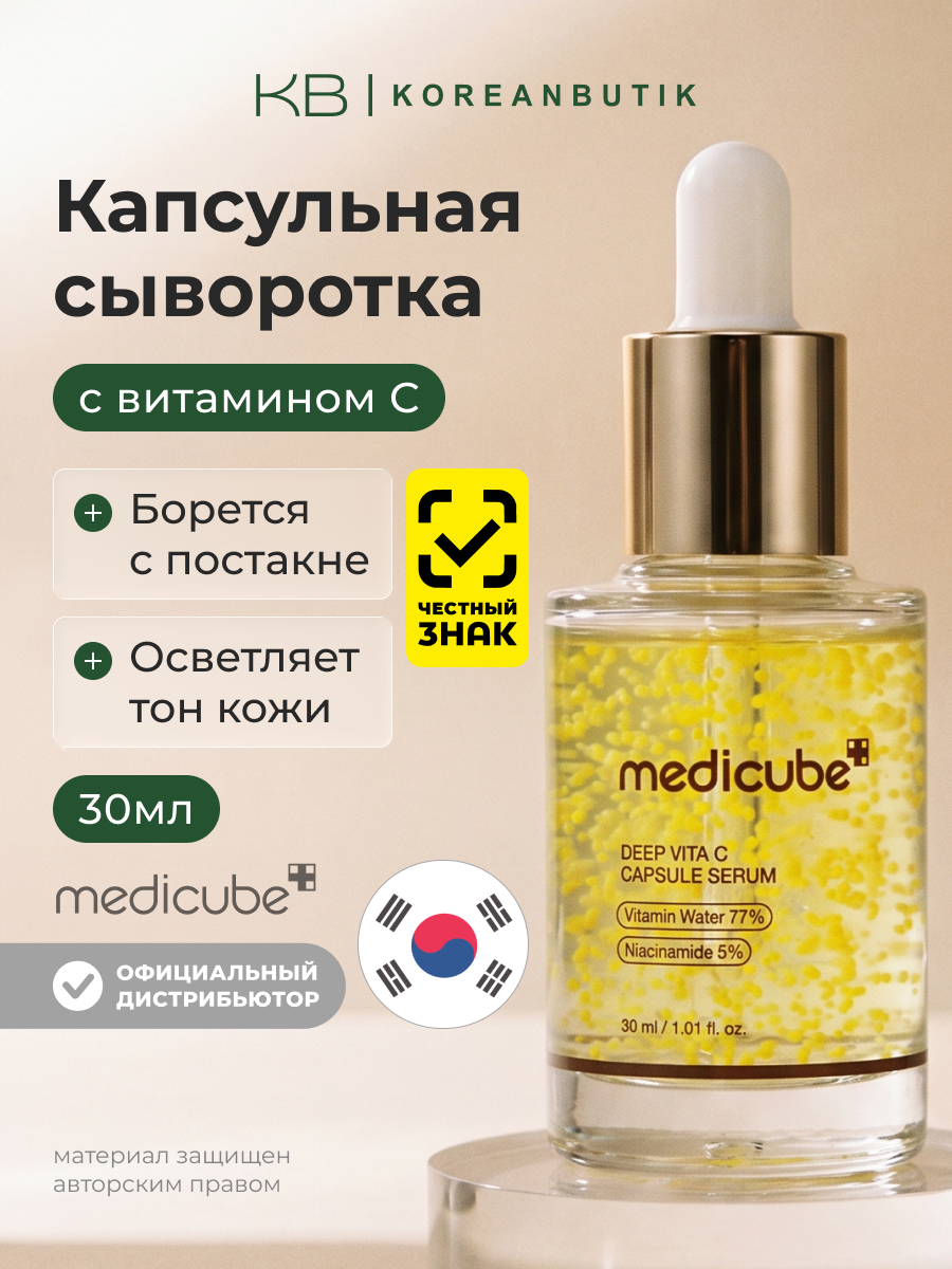 Сыворотка капсульная с витамином C | Medicube Deep Vita C Capsule Serum 30ml