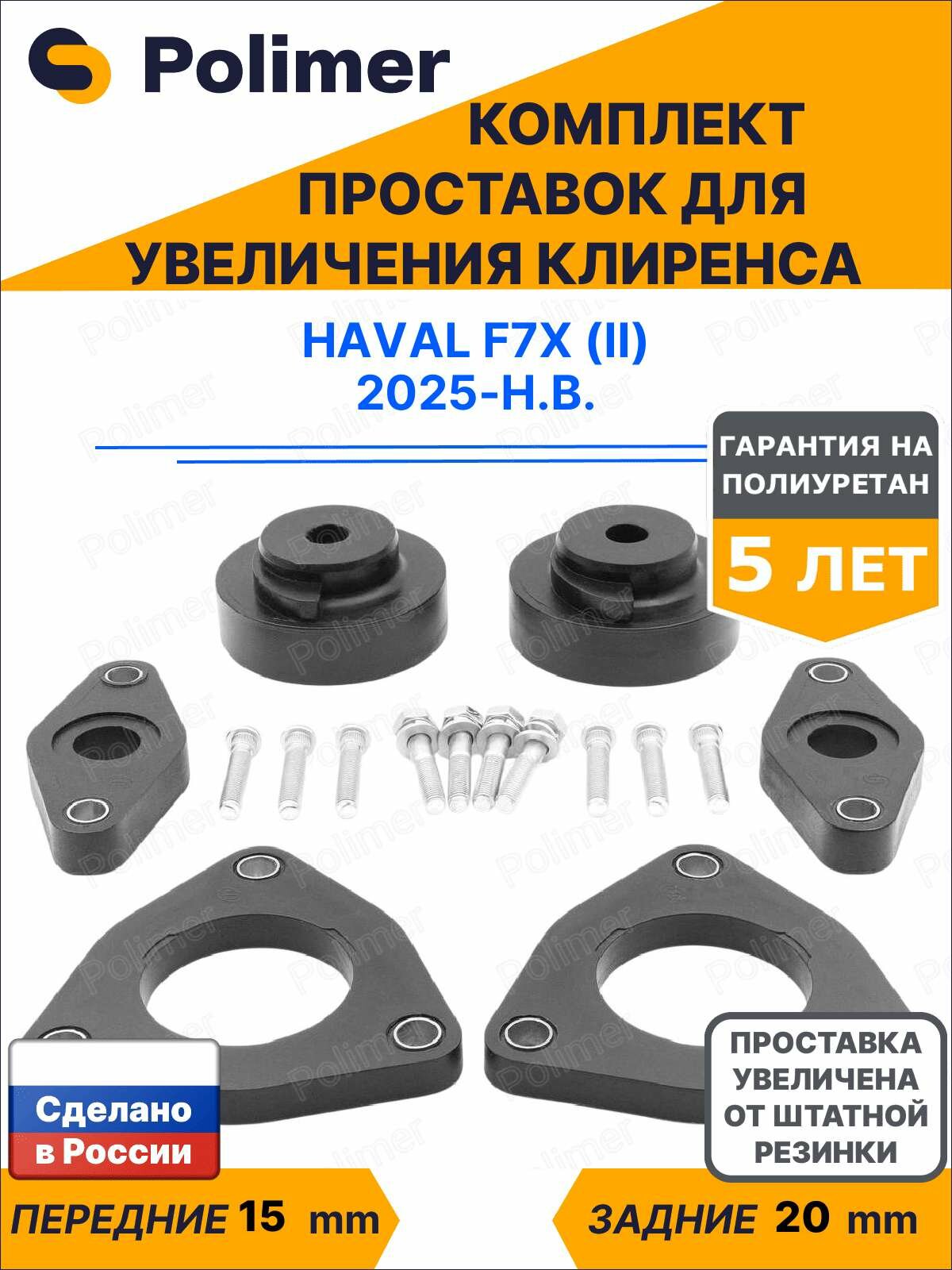 Комплект проставок увеличения клиренса Haval F7x (II) 2025-Н. В. - полиуретан, передние 15 мм, задние 20 мм
