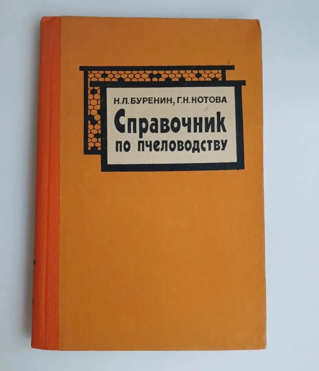 Справочник по пчеловодству