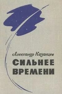 Сильнее времени. Научно-фантастический роман в трех книгах