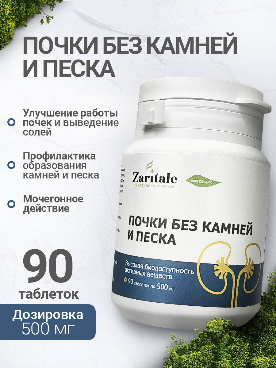 Почки без камней и песка", / ZARITALE ,90 таблеток для почек при мочекаменной болезни