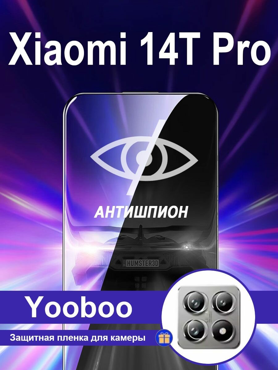 Антишпион и Защитное стекло для Xiaomi 14T Pro(Сяоми 14T Про) - 2 в 1 решение для защиты экрана