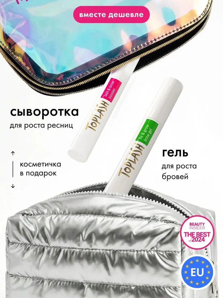 Сыворотка для роста ресниц, гель для бровей и косметичка TOPLASH.