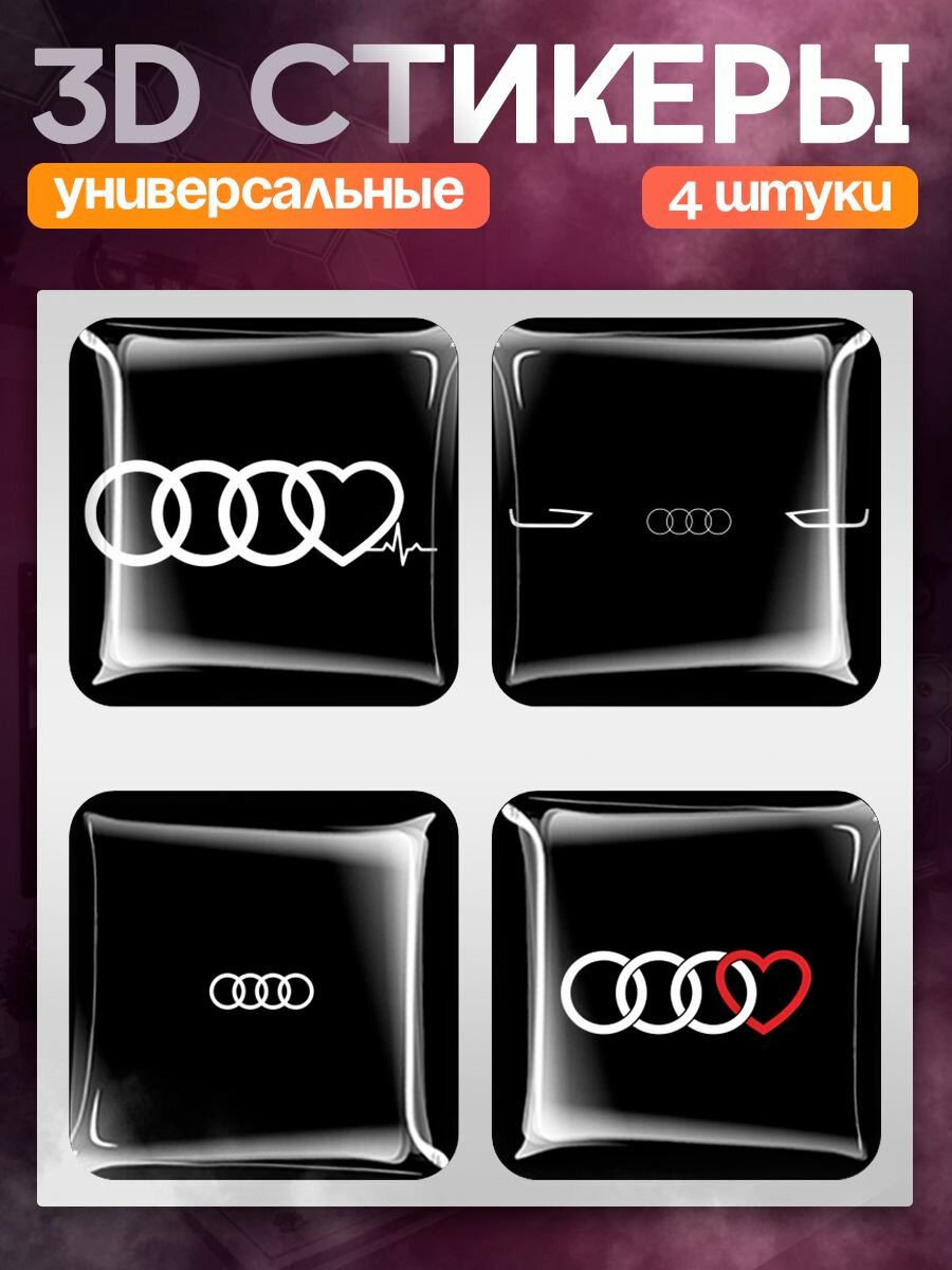 Наклейки на телефон 3д стикеры авто Ауди
