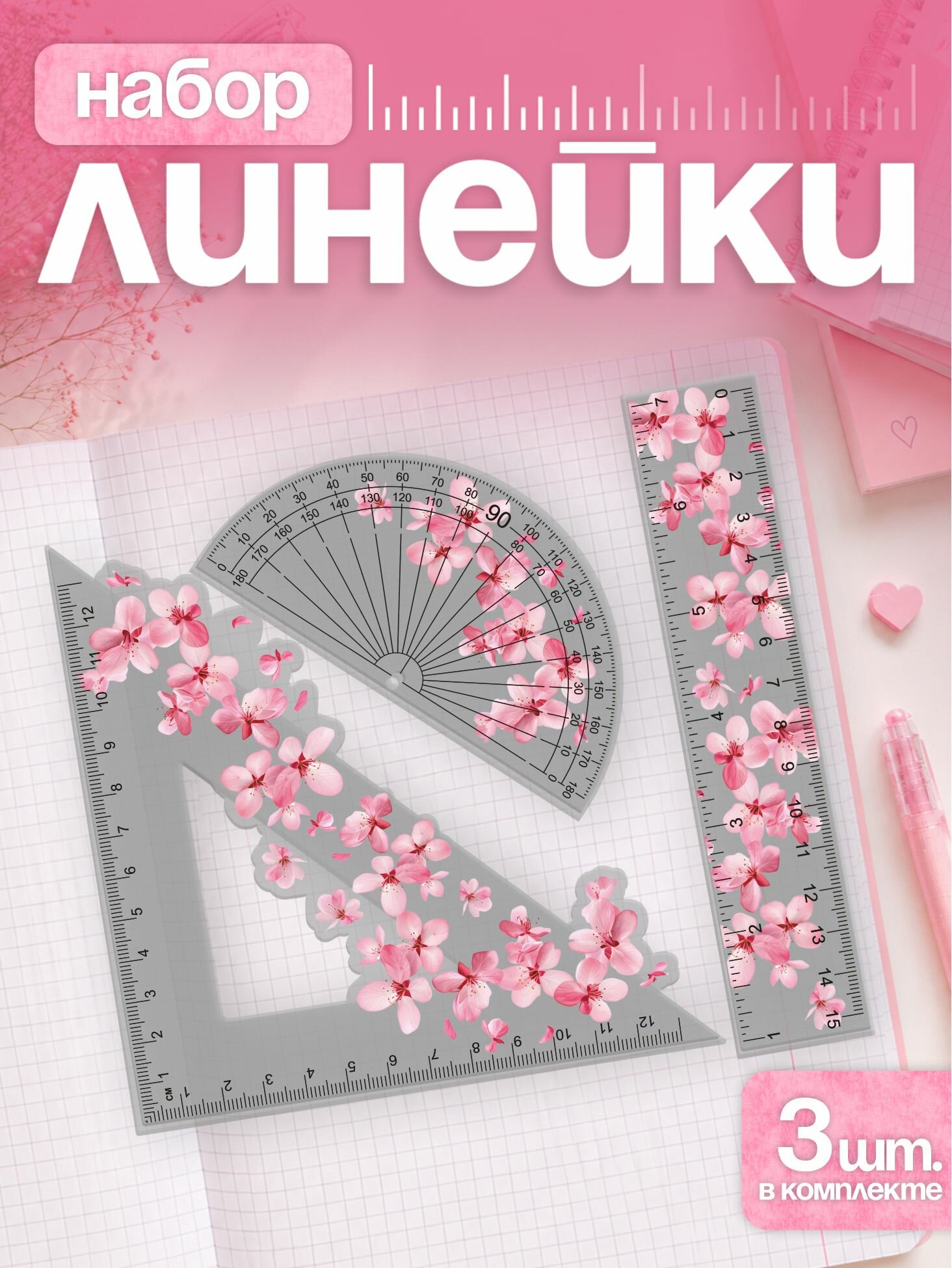 Канцелярия для школы набор линеек сакура sakura Япония угольник транспортир