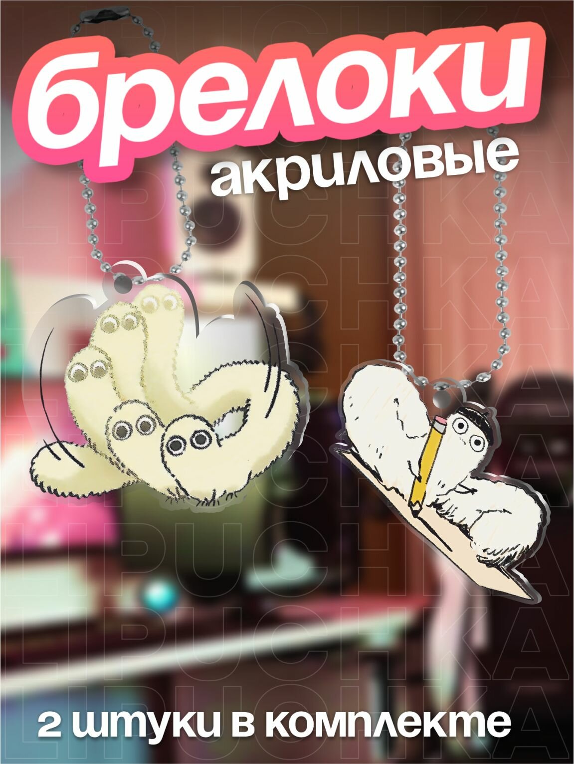 Брелок Липучка