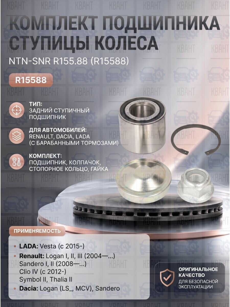 Комплект подшипника ступицы колеса NTN-SNR R15588