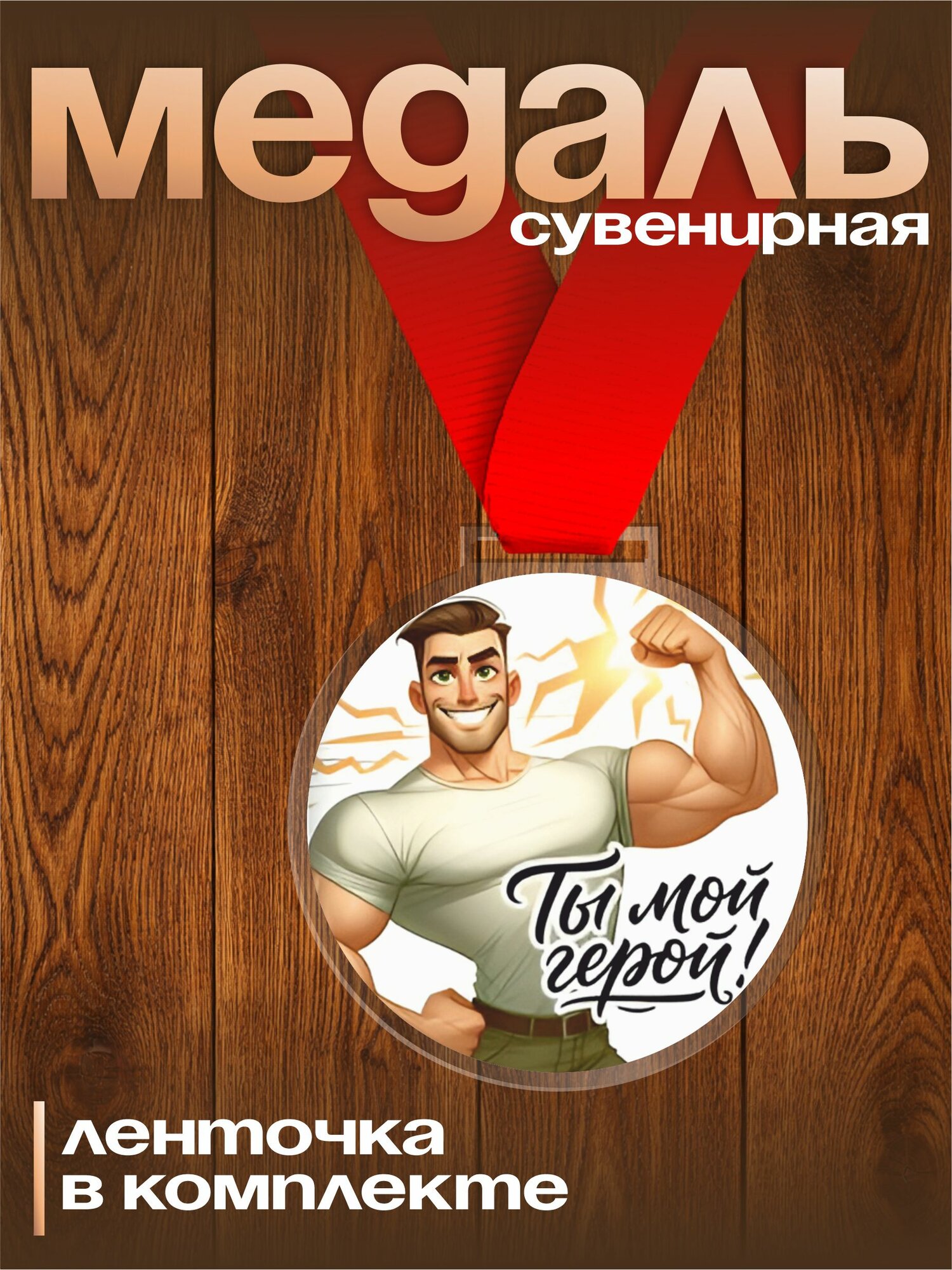 Медаль подарок Ты мой герой