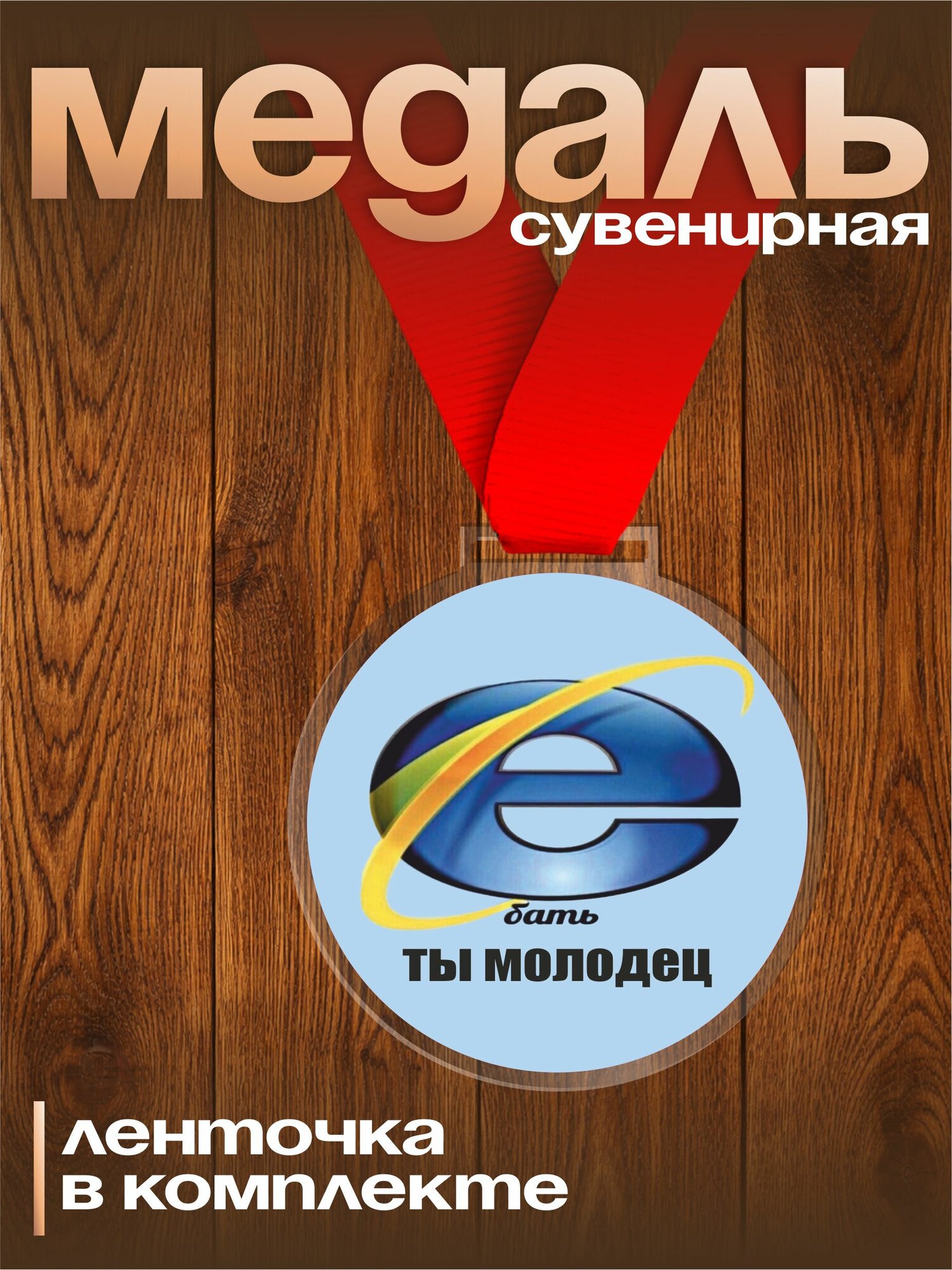 Медаль подарок смешная Мем Ты молодец
