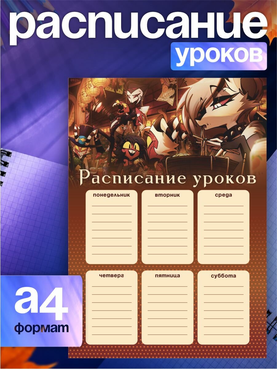 Расписание уроков канцелярия Адский босс
