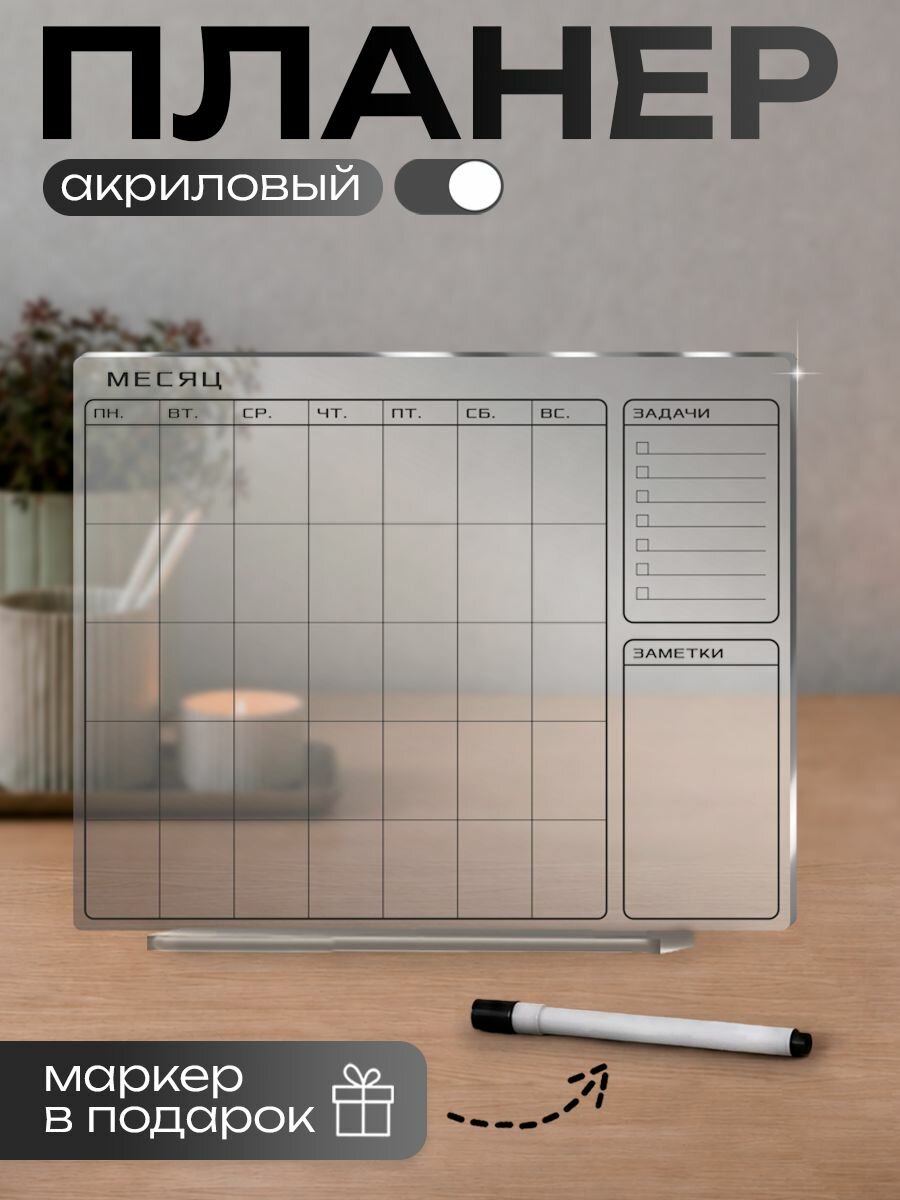 Акриловый планер трекер на месяц канцелярия