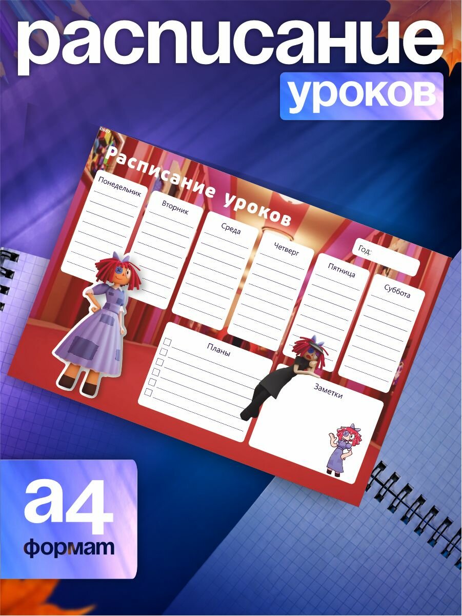 Расписание уроков канцелярия Рагата Цифровой цирк