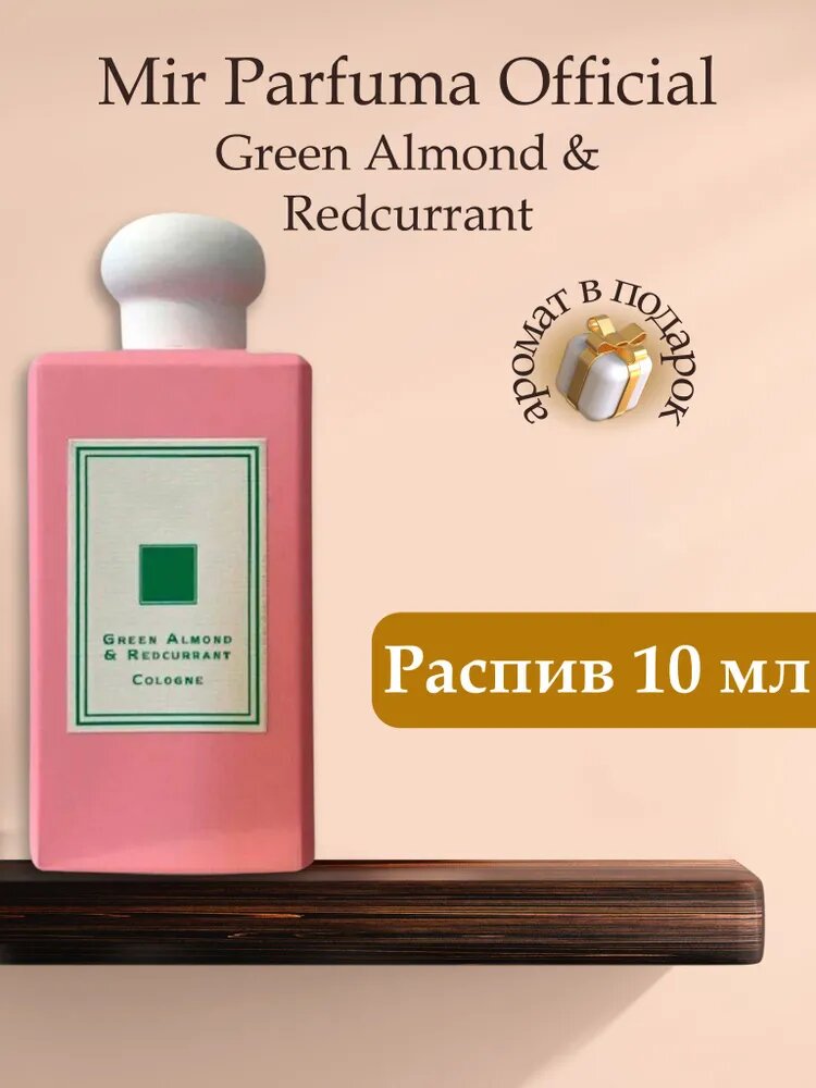 Духи унисекс Green Almond & Redcurran, распив, парфюм, 10 мл