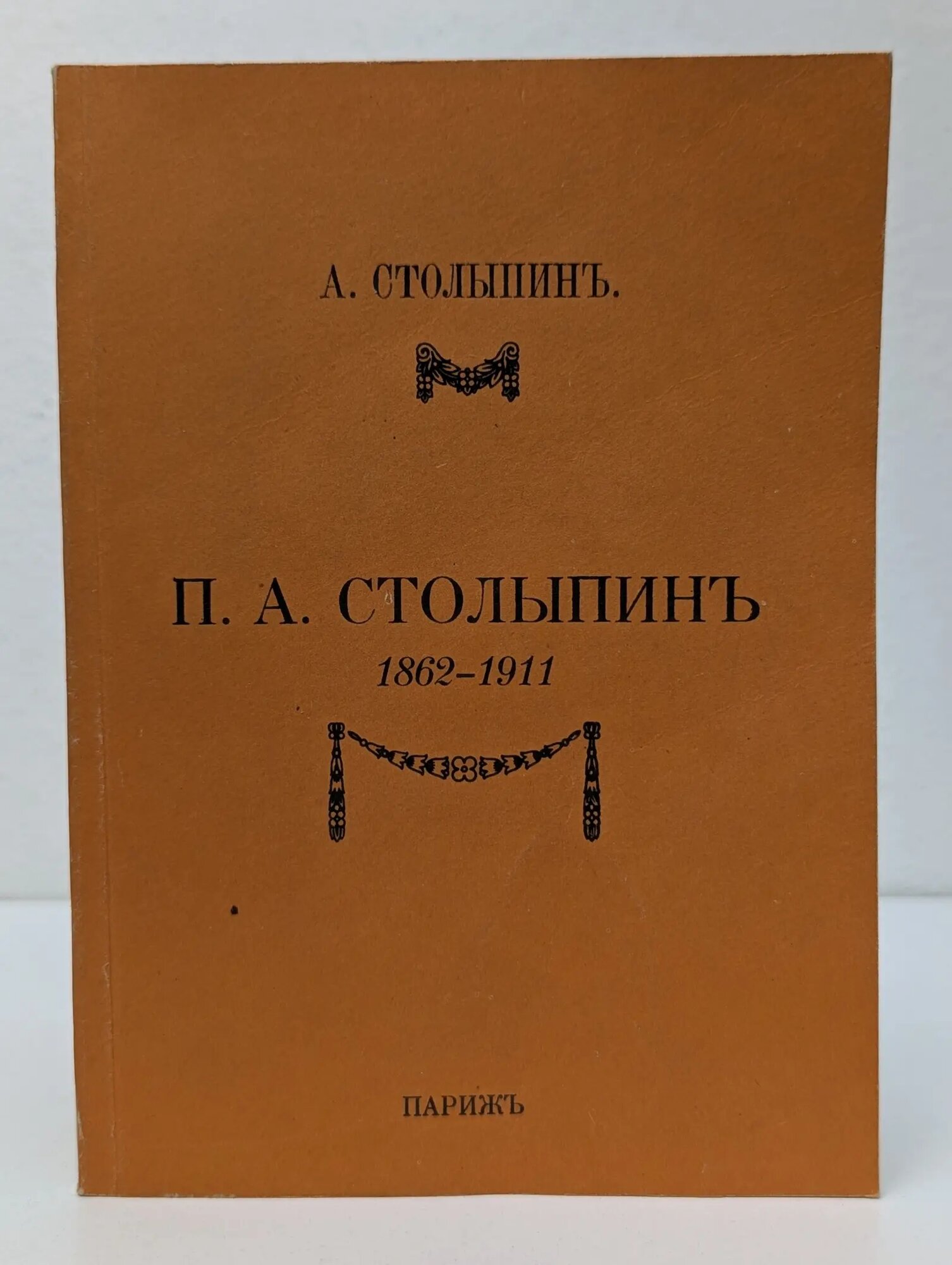 П. А. Столыпинъ 1862-1911 Сборник 1991
