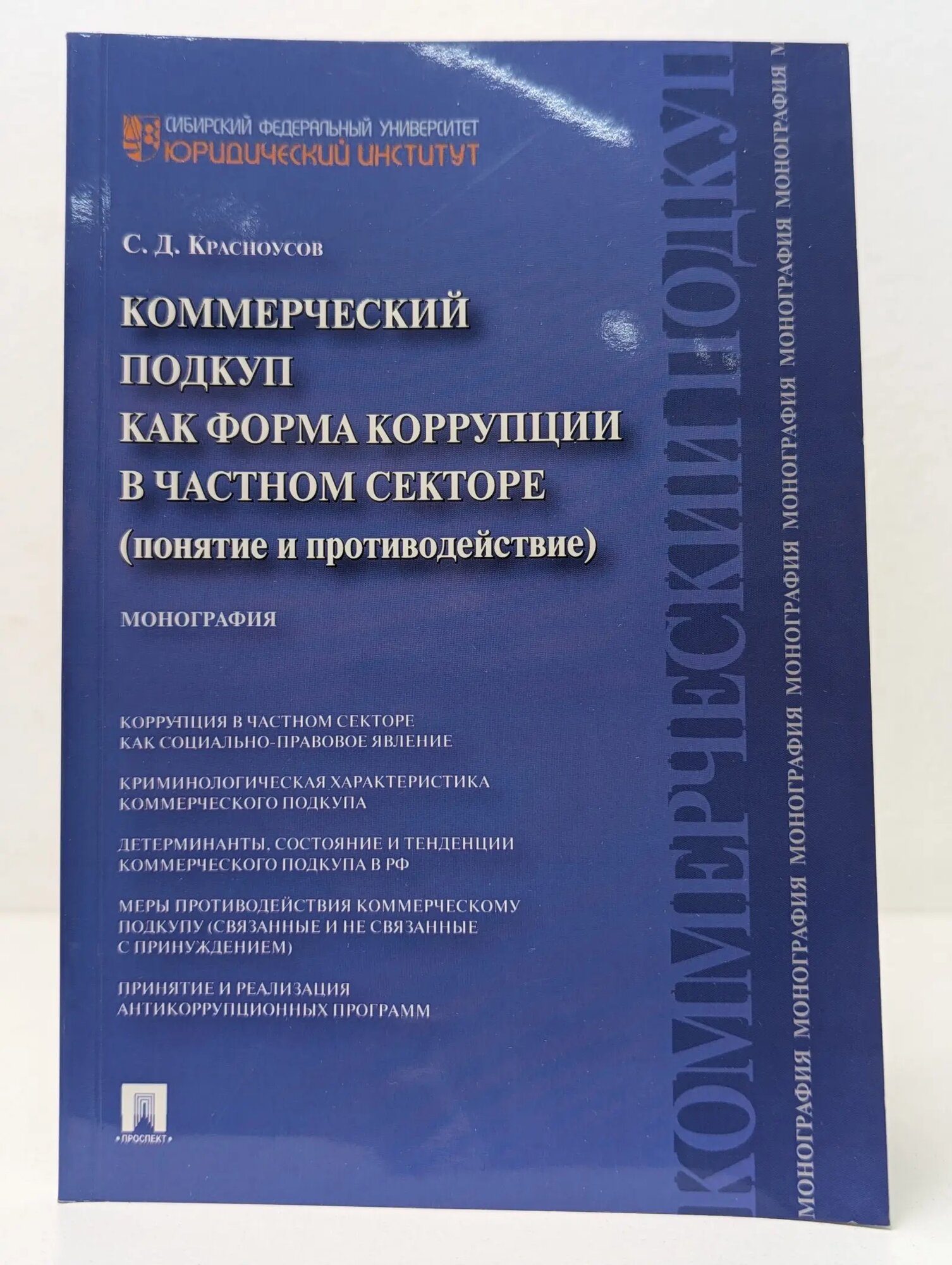 Коммерческий подкуп как форма коррупции в частном секторе Красноусов Сергей Дмитриевич 2014