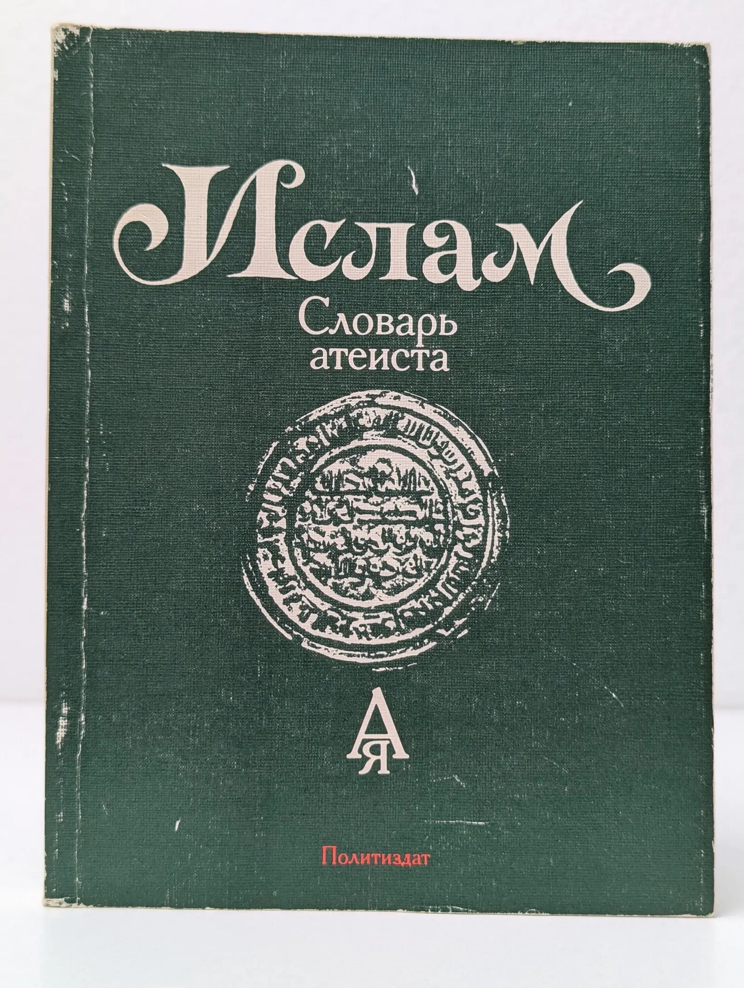 Ислам. Словарь атеиста Сборник 1988