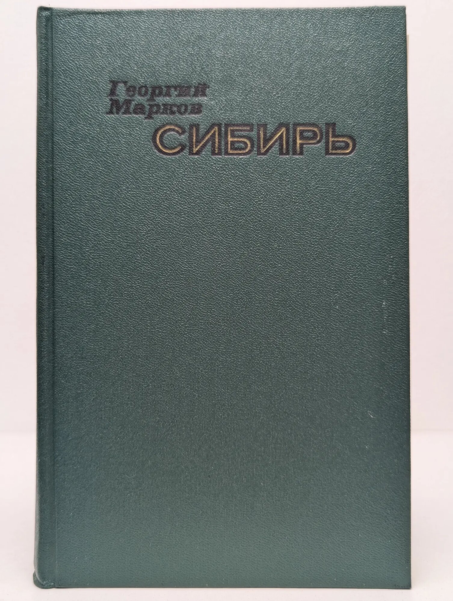 Сибирь Марков Георгий Мокеевич 1987