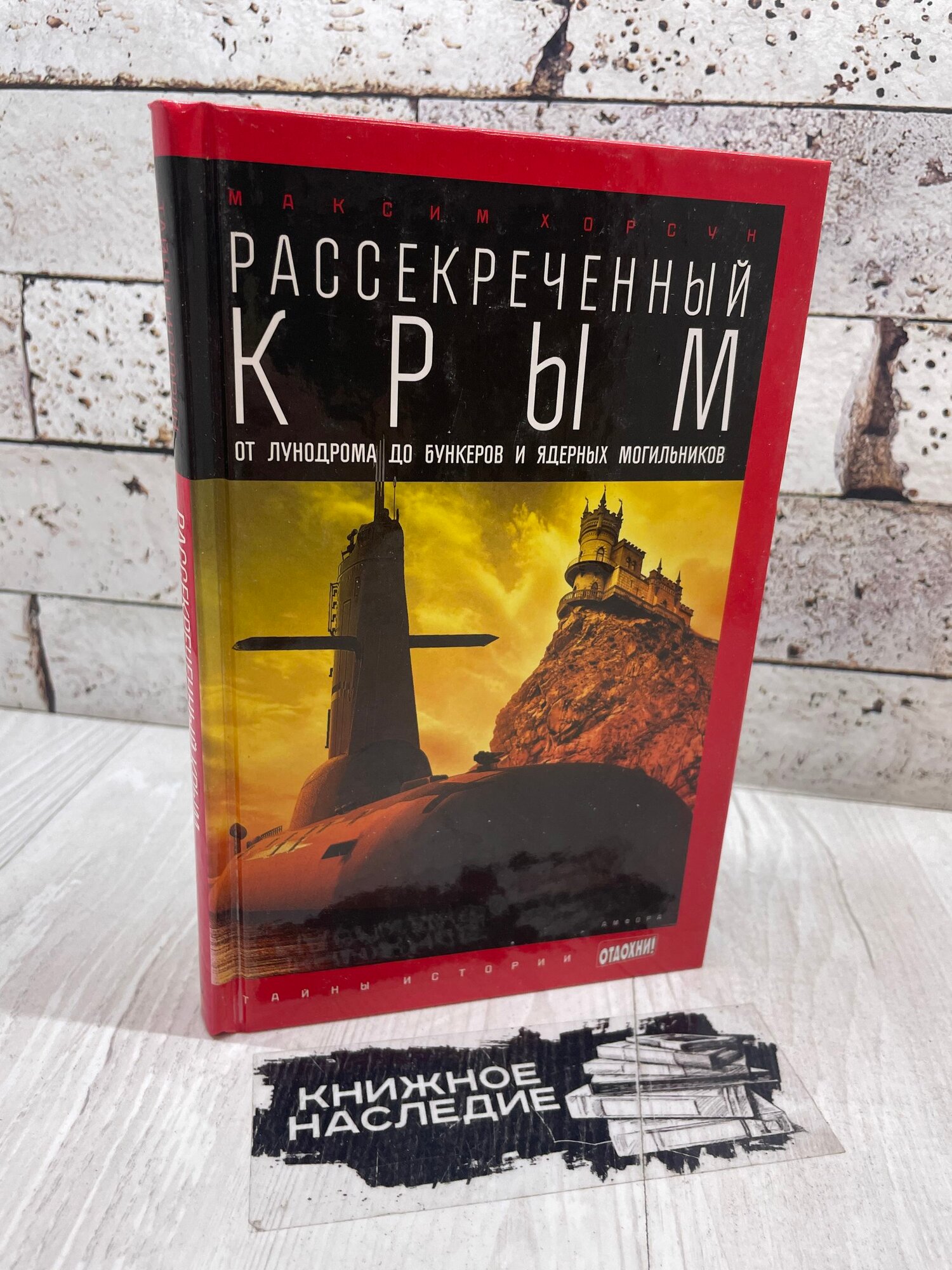 Хорсун М. Рассекреченный Крым: От лунодрома до бункеров и ядерных могильников. Амфора 2014