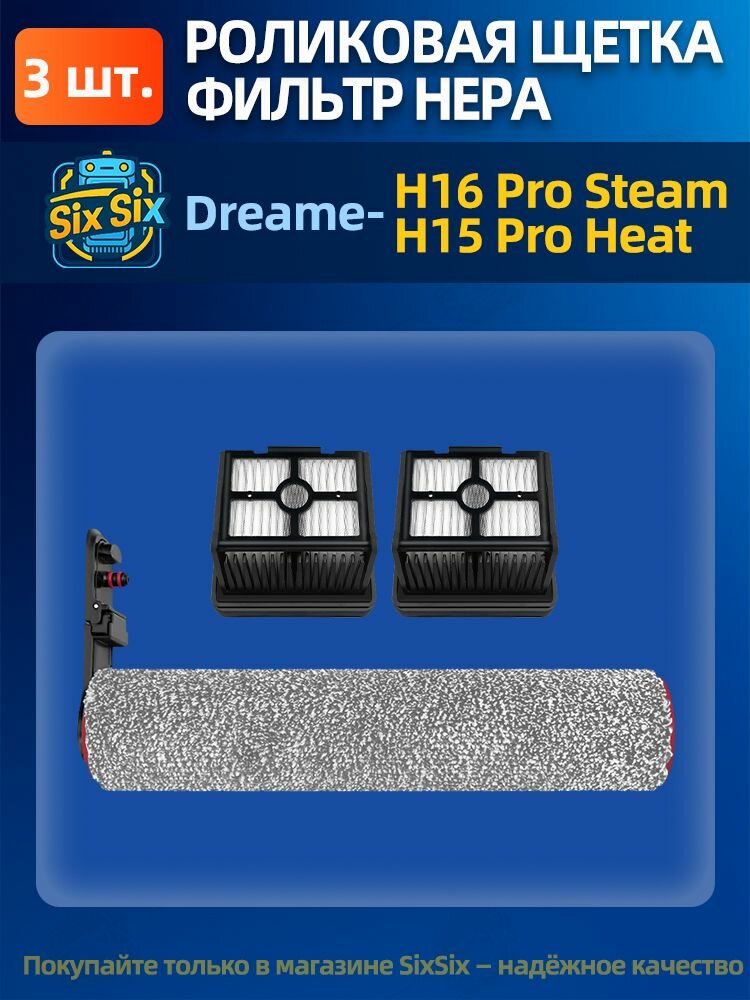 Комплект роликовая щетка/валик + HEPA фильтр для пылесоса Dreame H15 Pro Heat