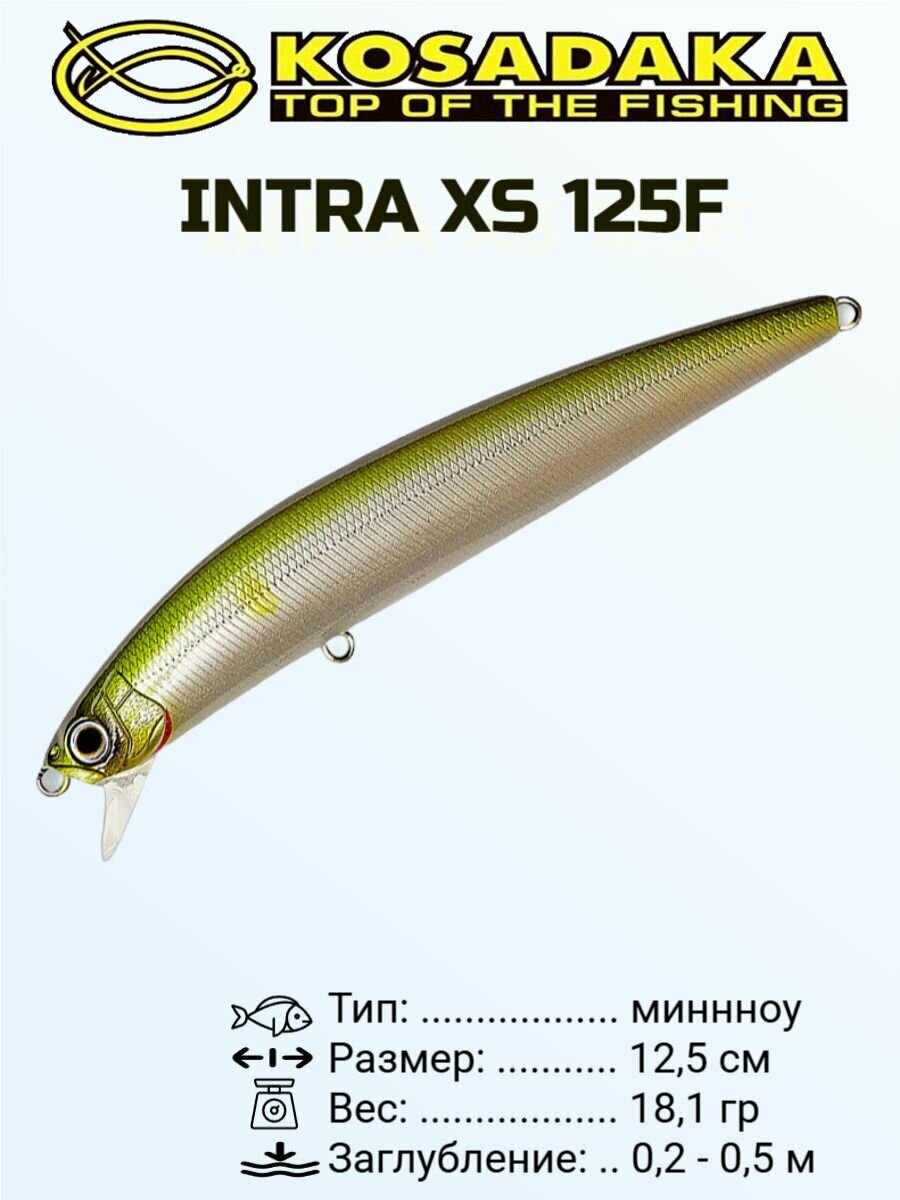 Воблер Kosadaka INTRA XS 125F плав, 125мм, 18.1г, 0.2-0.5м, цв. AY