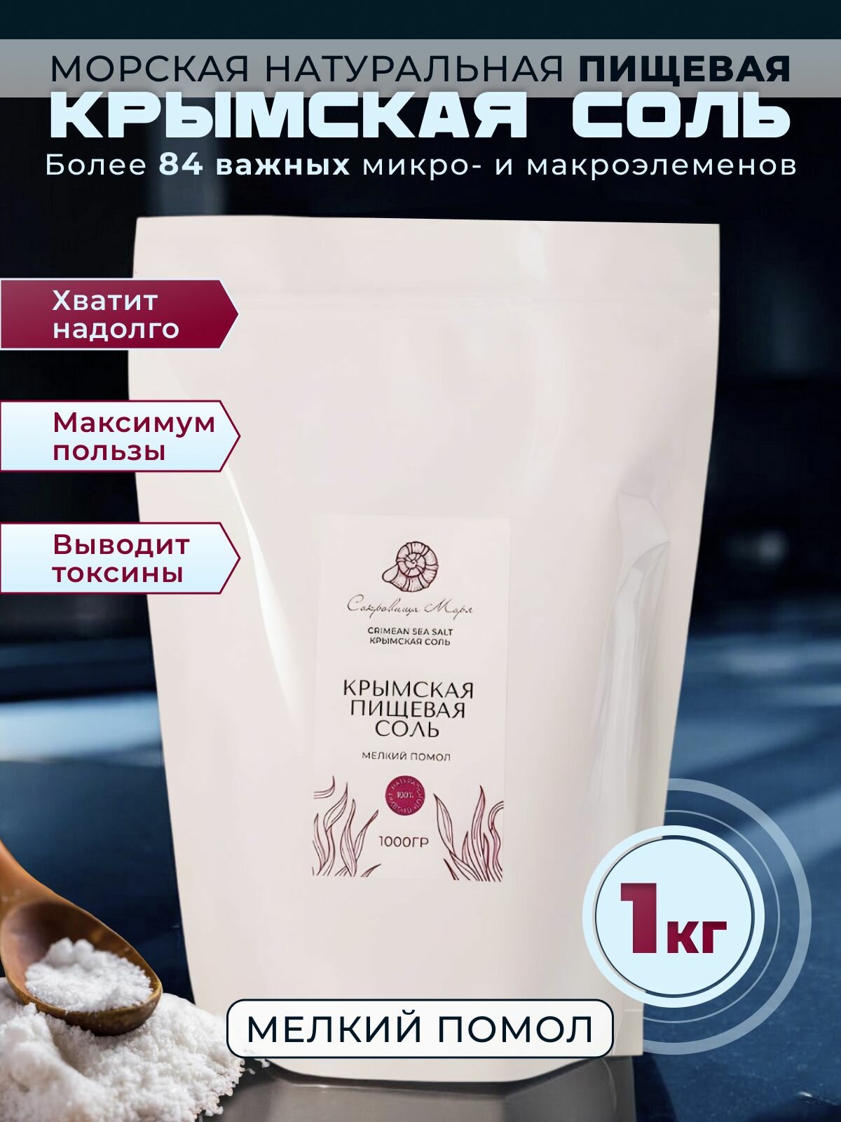 Пищевая соль морская крымская мелкий помол 1 кг соль мелкого помола из Крыма