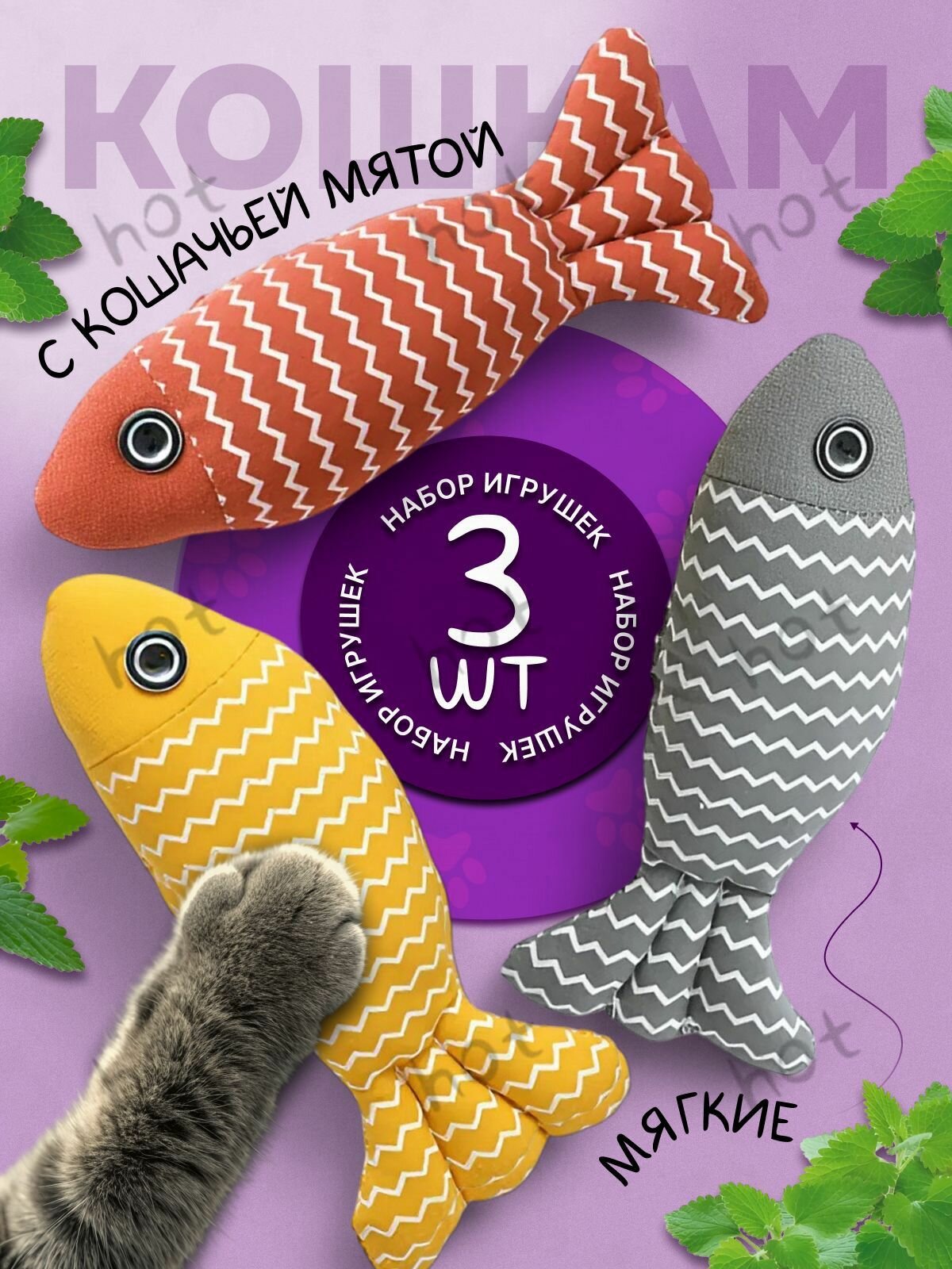 Игрушки для кошек, мягкие рыбки с кошачьей мятой. Набор 3 штуки, разных цветов: желтый / серый / терракотовый.